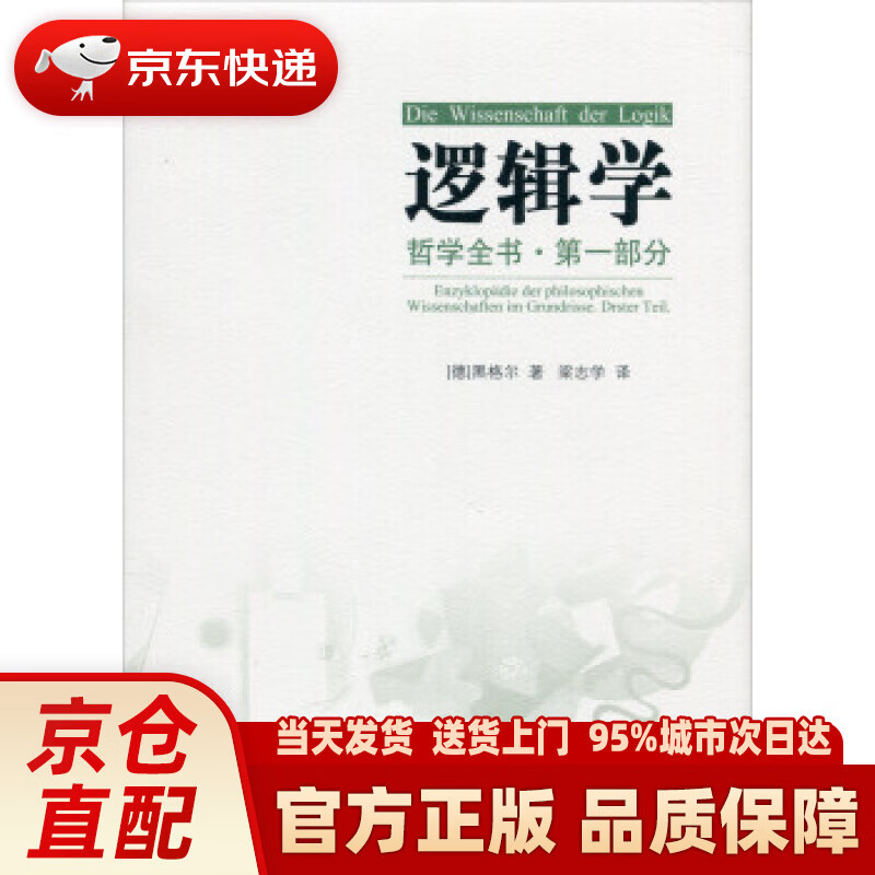 【新华】哲学全书·部分·逻辑学 [德] 黑格尔 著,梁志学 译 人民出版社