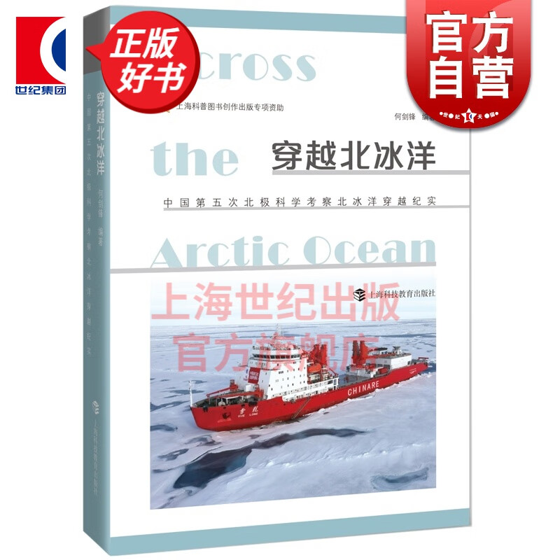 穿越北冰洋:中国第5次北极科学考察北冰洋穿越纪实 上海科技教育出版社