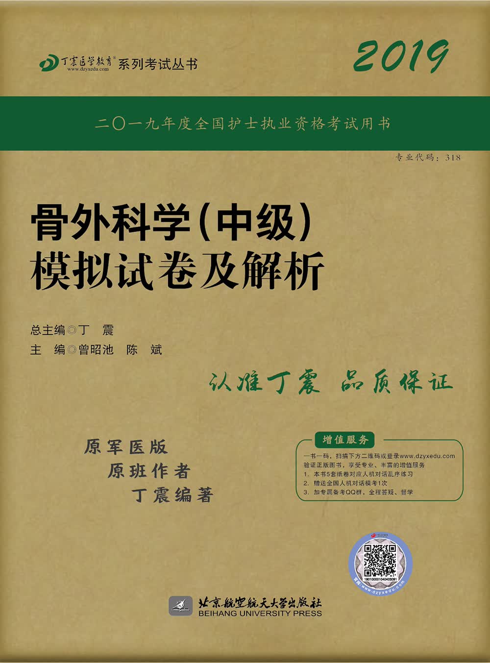 丁震医学教育系列考试丛书·2019全国卫生专业技术资格（中初级）考试用书：骨外科学（中级）模拟试卷及解析
