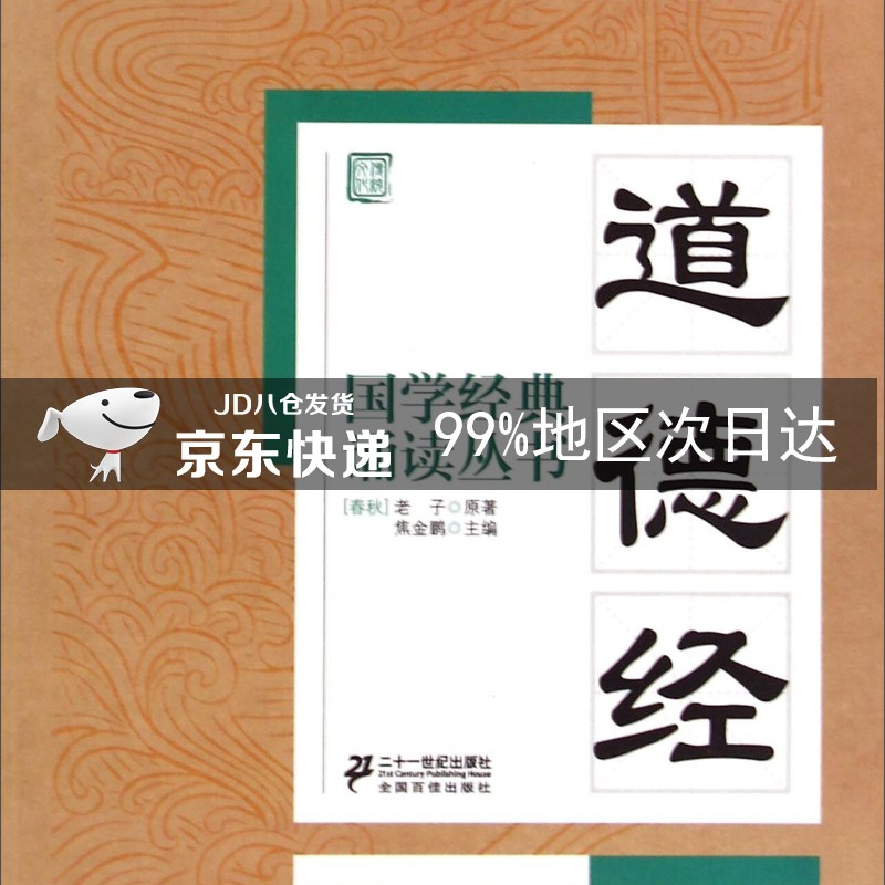 国学经典诵读丛书：道德经
