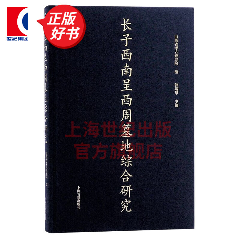 长子西南呈西周墓地综合研究 西伯戡黎之黎国再现随葬品研究晋西南西周时期方国演变文物考古 上海古籍出版社