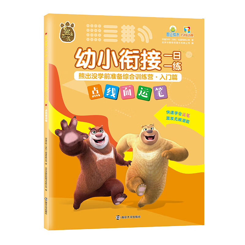 幼小衔接一日一练·熊出没学前准备综合训练营·入门篇·点线面运笔