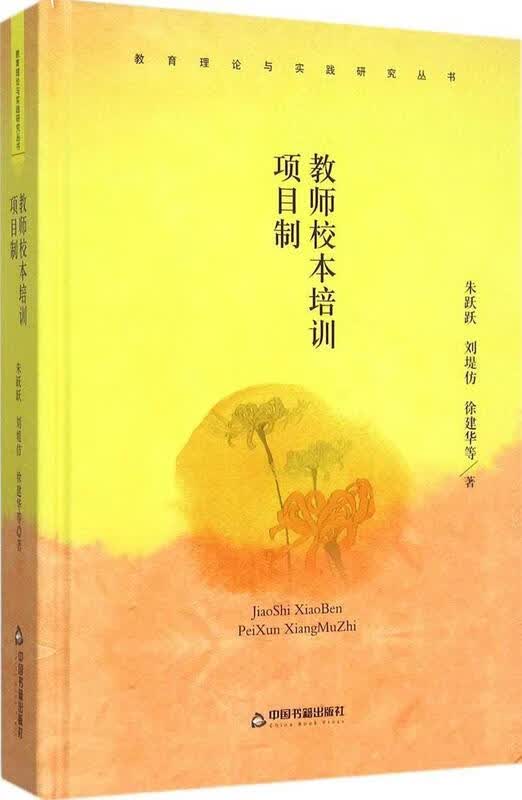 教师校本培训项目制 朱跃跃【书】
