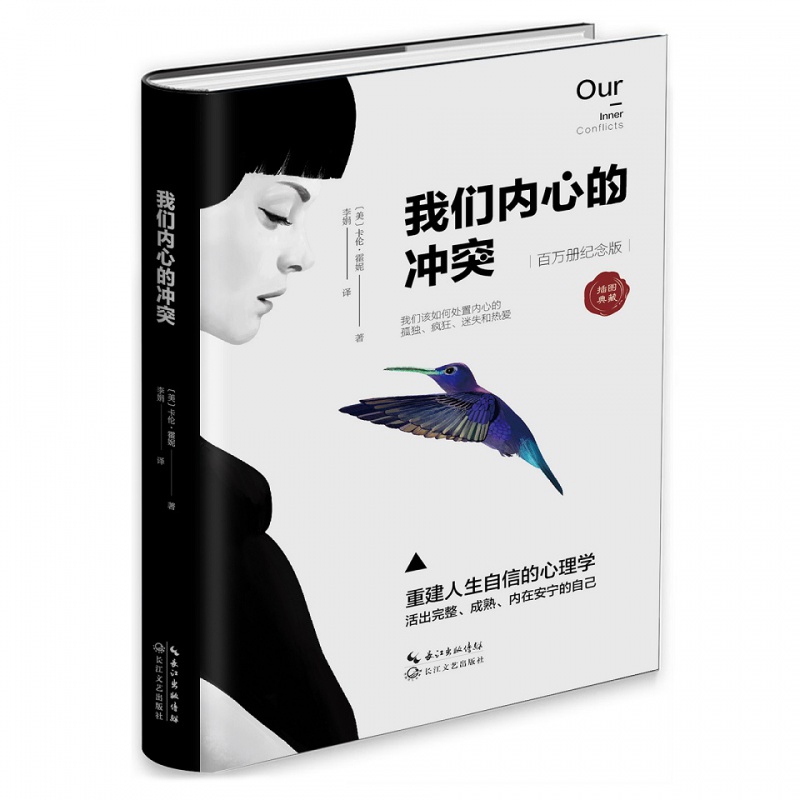 新书 我们内心的冲突 精装 纪念插画典藏本 卡伦·霍妮 苏芩张德芬武志红心理学读物