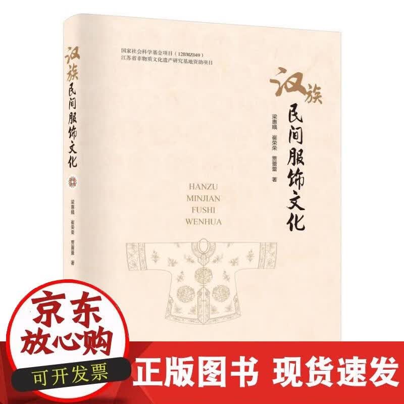 【现货】汉族民间服饰文化