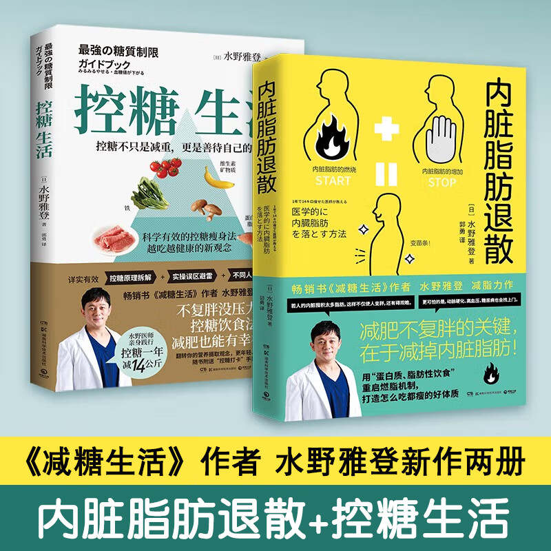 控糖生活+内脏脂肪退散 套装共2册 日本知名糖尿病内科医师水野雅登 减糖生活减肥不复胖 养生保健健康饮食 减糖生活作者新书