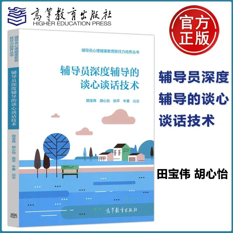 现货包邮 辅导员深度辅导的谈心谈话技术 田宝伟 胡心怡 张平 牛勇 高等教育出版社