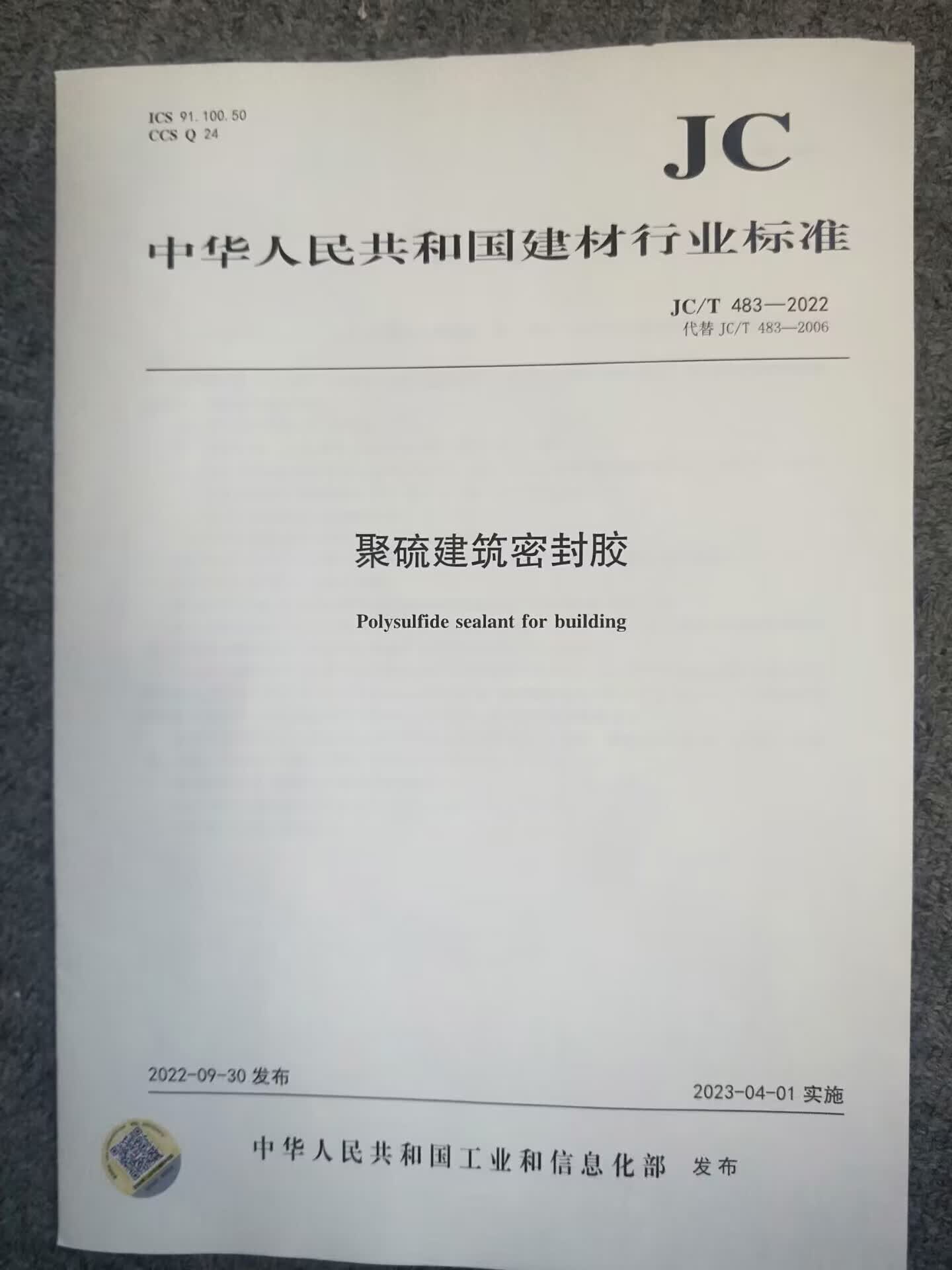 JC/T 483-2022 聚硫建筑密封胶
