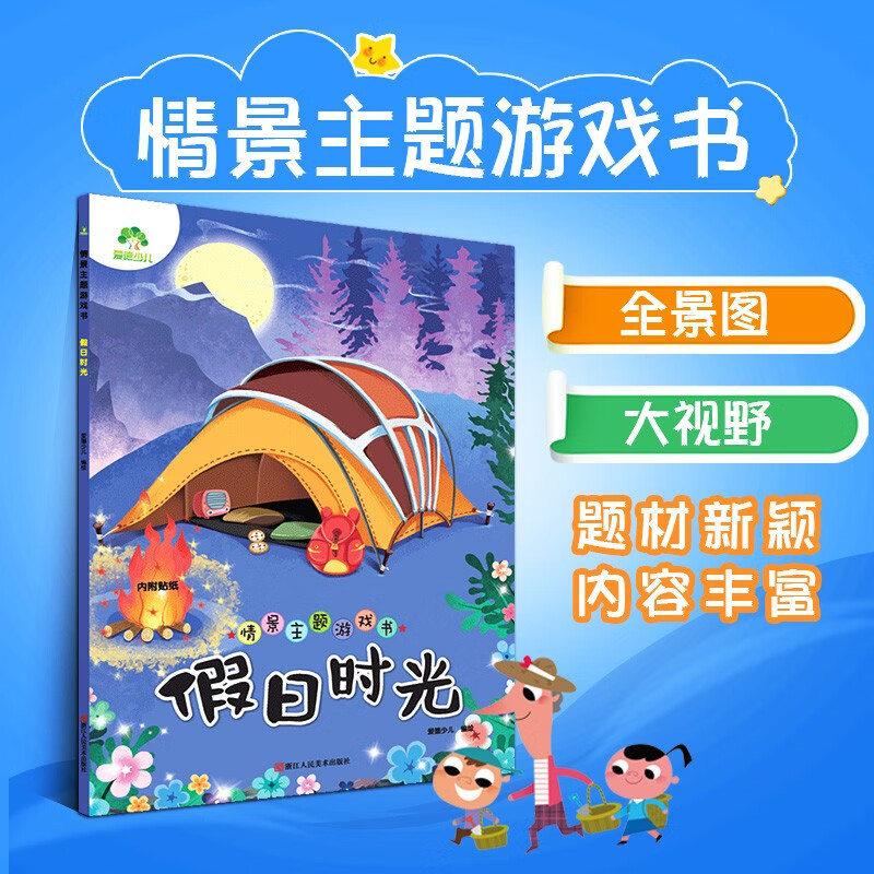 爱德少儿情景主题游戏书假日时光 2-3-4-5-6岁专注力逻辑思维训练左右脑全脑开发智力益智图书