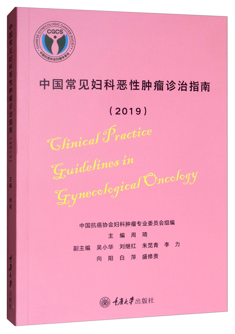 中国常见妇科恶性肿瘤诊治指南（2019）