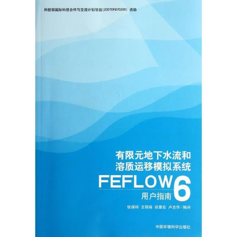 有限元地下水和溶质运移模拟系统 FEFLOW6