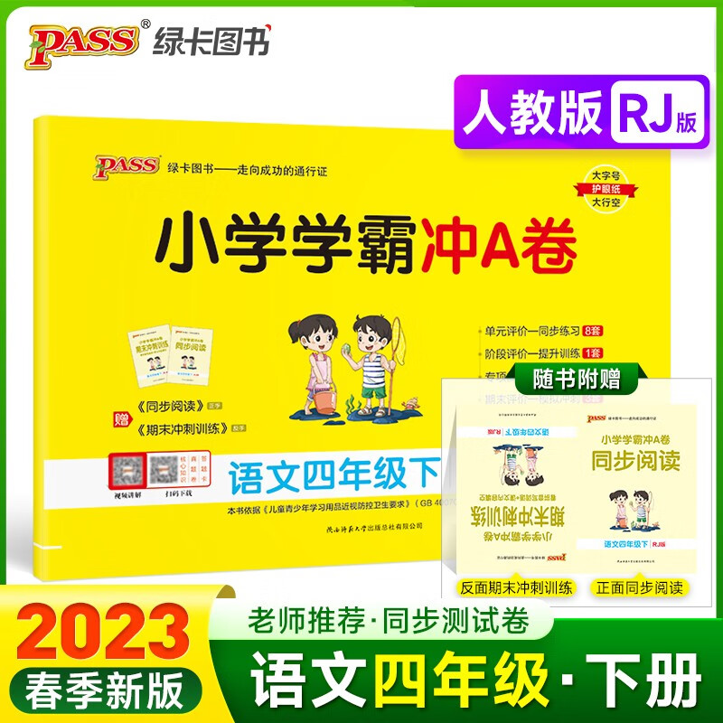 23春小学学霸冲A卷 语文 四年级 下册 人教版 试卷 pass绿卡图书 测试卷同步训练单元期中期末 卷子