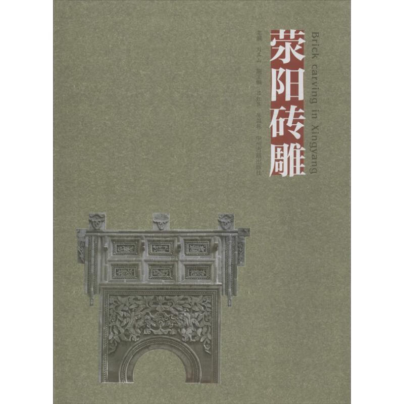 荥阳砖雕