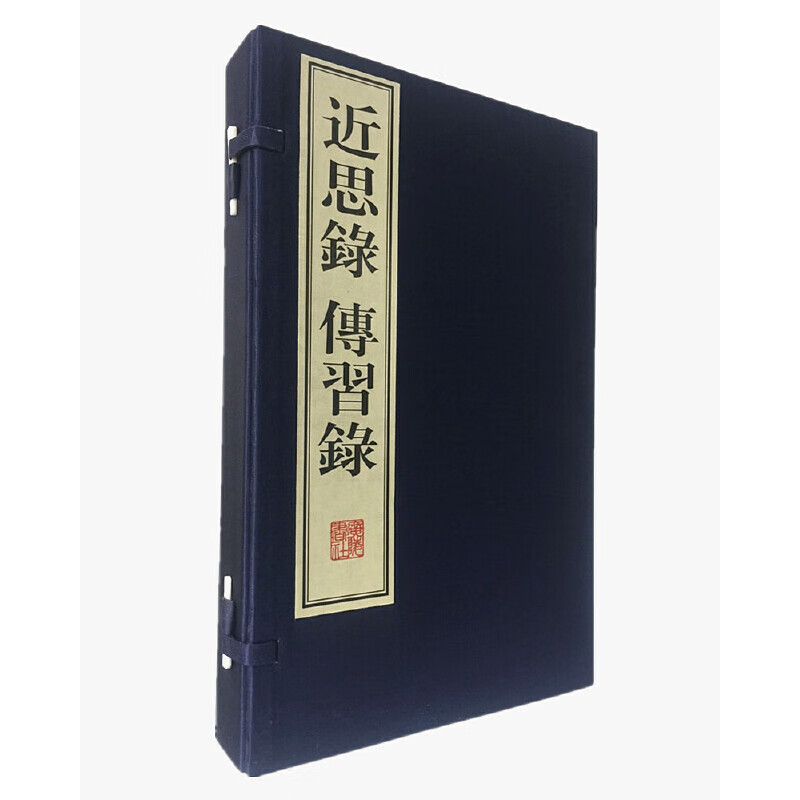 近思录 传习录（宣纸8开 线装 一函两册）