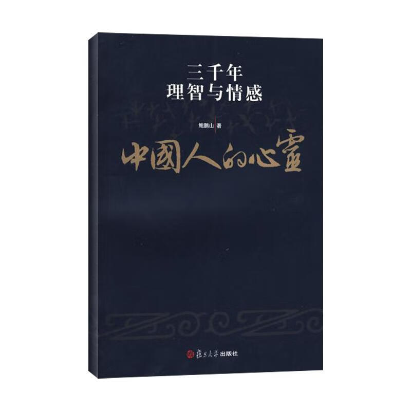 中国人的心灵：三千年理智与情感