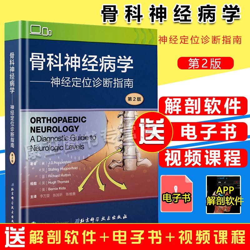 骨科神经病学神经定位诊断指南 第2版二李万里陈其昕陈维善北京科学技术出版社