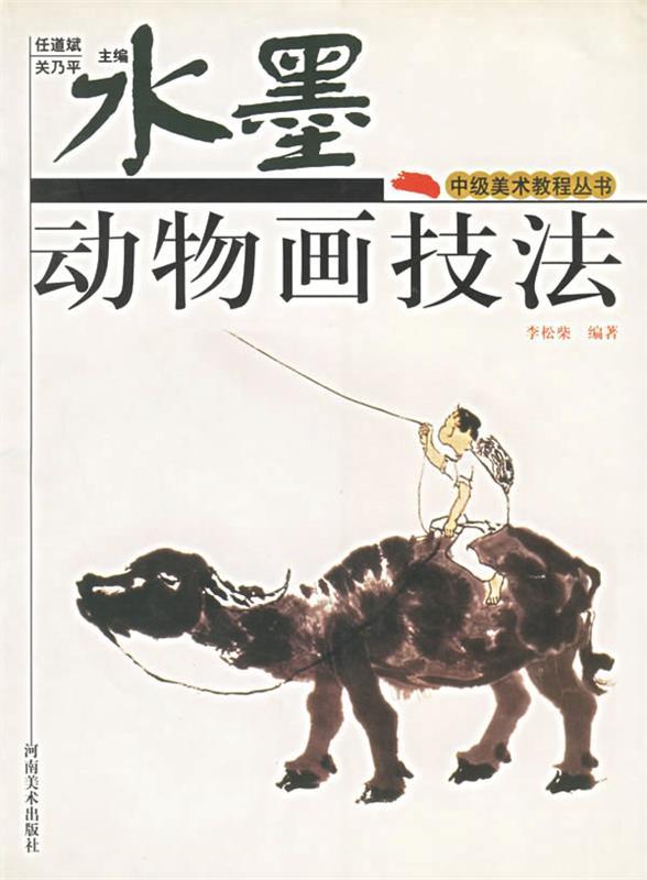 水墨动物画技法 李松柴【书】