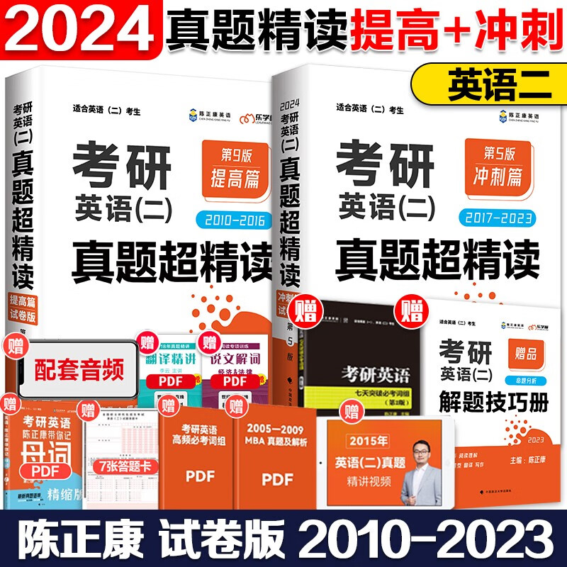 现货】陈正康2024考研英语真题超精读基础篇+提高篇+冲刺篇2001-2023 陈正康母词陈正康母句 搭田静张剑考研英语历年真题解析 现货】24陈正康10-23 英二