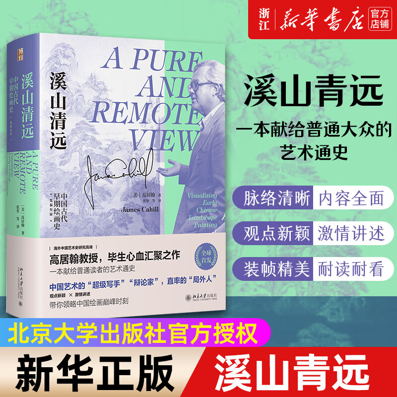 溪山清远：中国早期绘画史 先秦至宋 高居翰 讲述中国古代艺术通史 中国古代早期绘画史 唐代绘画 北宋山水画