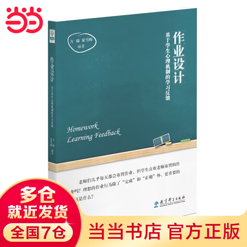 当当作业设计 基于学生心理机制的学习反馈