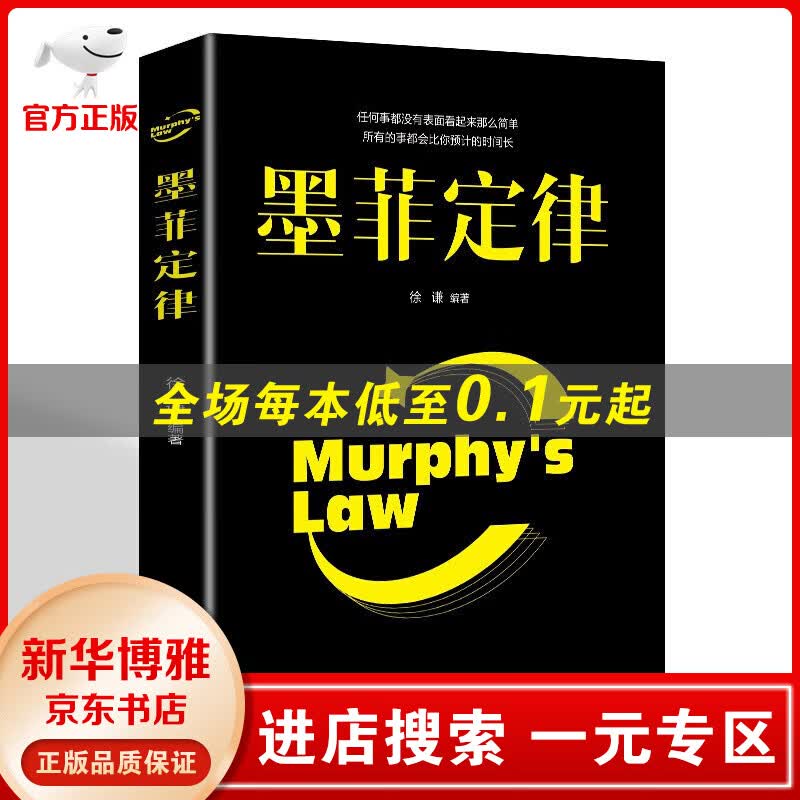 【一元专区】墨菲定律 人性的弱点读心术口才人际交往心理学与生活幽默沟通学社交职场谈判书书籍