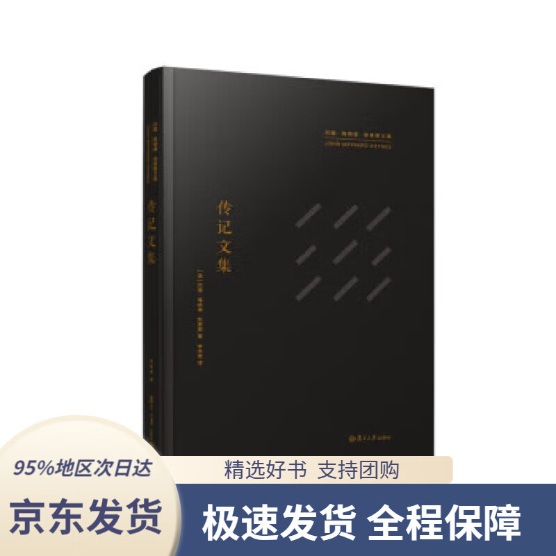 【 京东配送 支持团购】传记文集