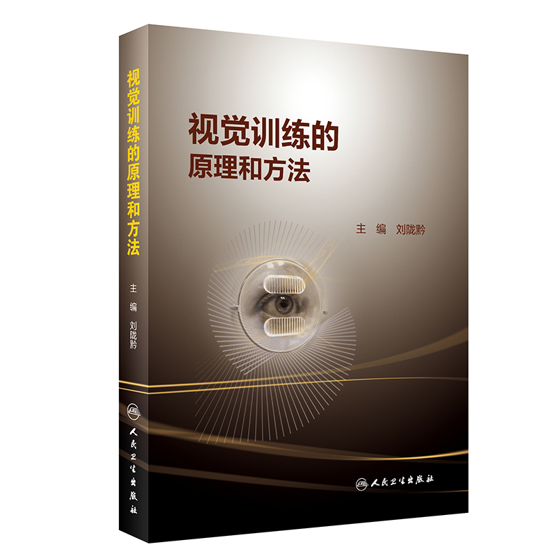 视觉训练的原理和方法《现货速发》