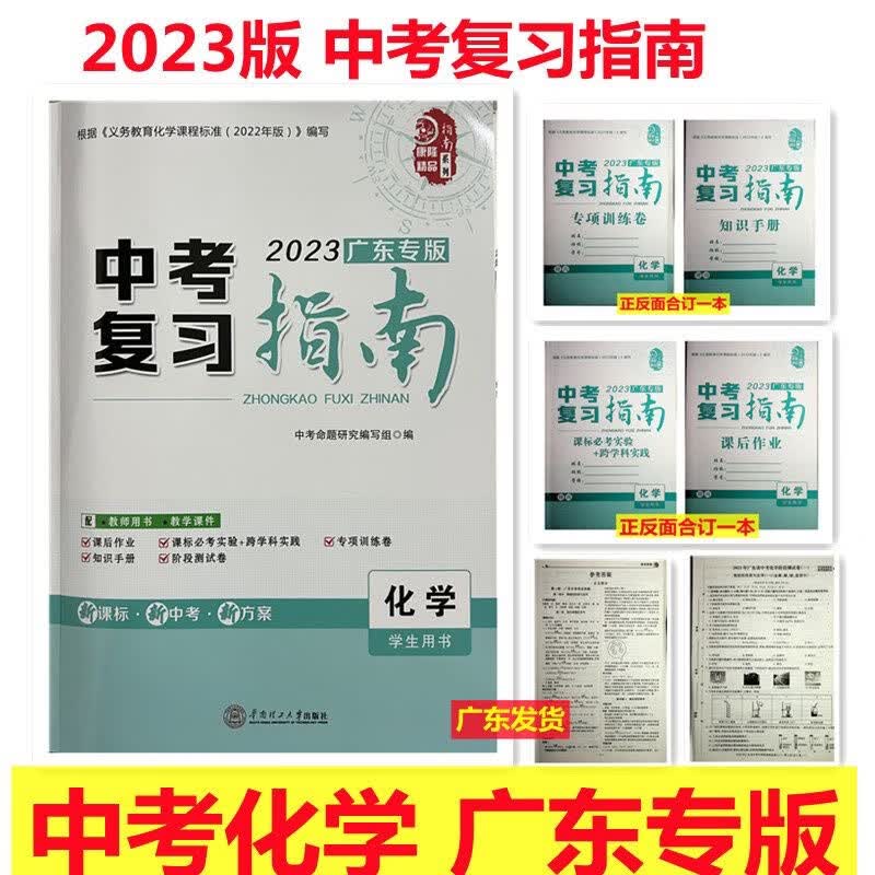 2023新版 指南系列 中考复习指南 化学 广东专版 学生用书 学生用书