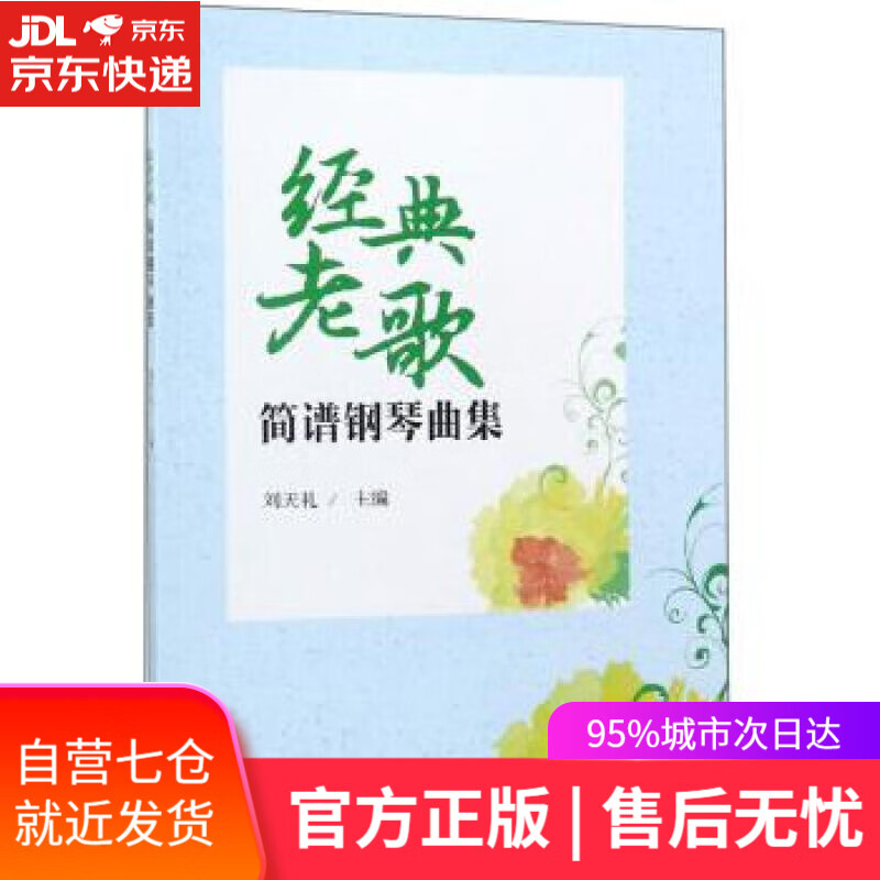 经典老歌简谱钢琴曲集 刘天礼 编 上海音乐学院出版社