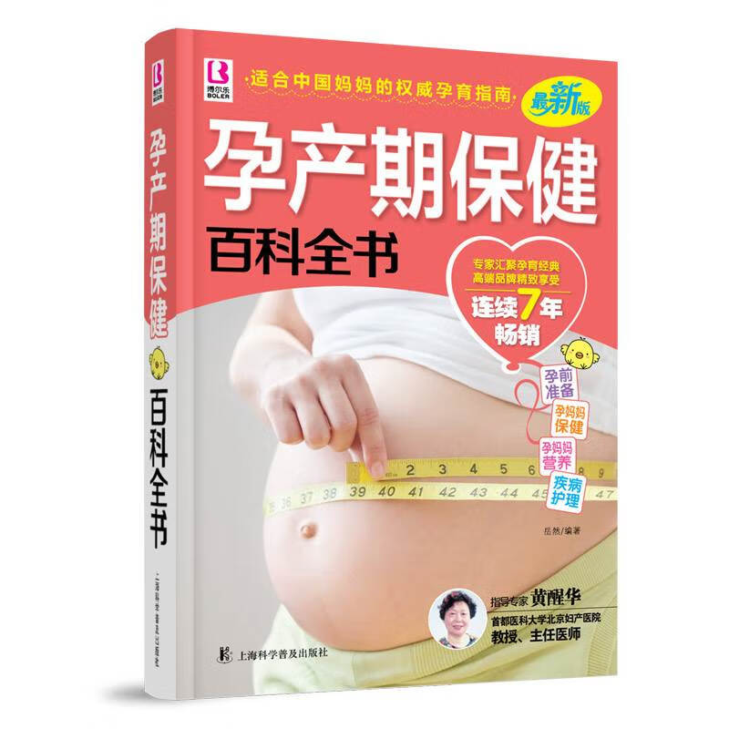 孕产期保健百科全书