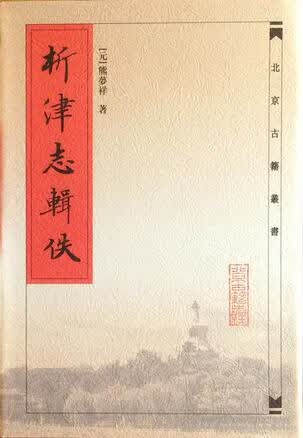 析津志辑佚 熊夢祥【书】