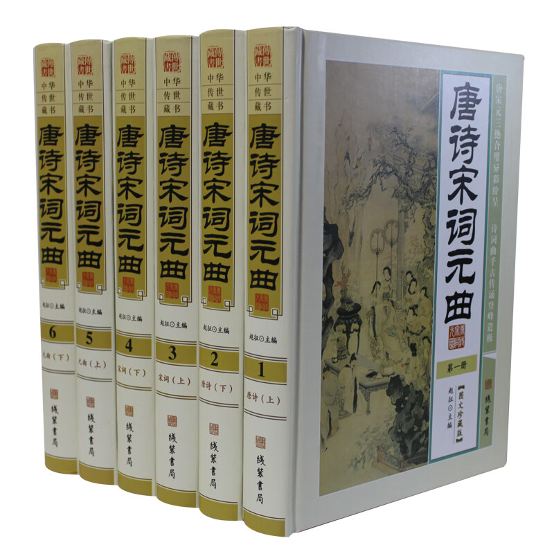 《唐诗宋词元曲》图文 精装全6卷 中国古诗词全唐诗唐诗宋词元曲鉴赏 线装书局出版社