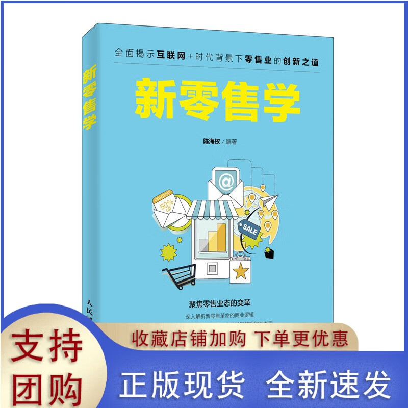 新零售学 书籍 销售营销心理学销售技巧书籍 新零售运营手册 互联网+时代背景下零售业的*