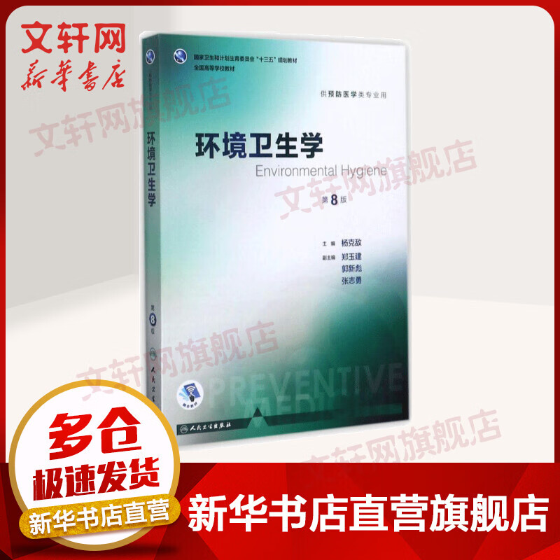 环境卫生学 卫生和计划生育委员会十三五规划教材