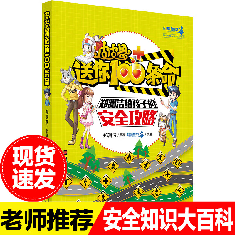 手册皮皮鲁和469宗罪童话郑渊洁写给青少年的法律教材课外书增强自我保护意识远离校园霸凌犯罪侵害故事刑法 【郑渊洁】皮皮鲁你100条命