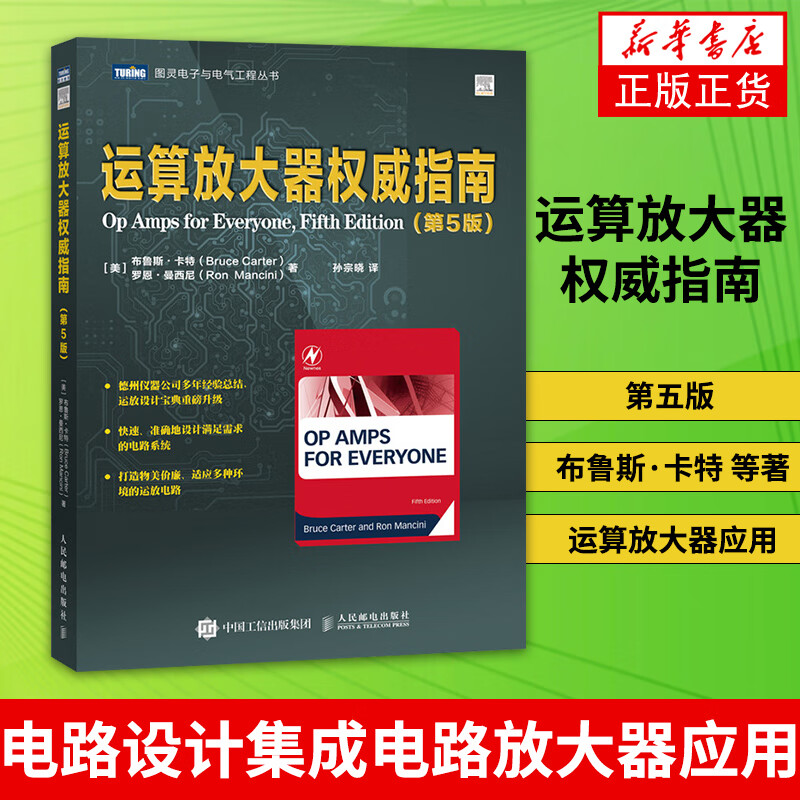 运算放大器权威指南(第5版) 运算放大器应用电路设计集成电路放大器应用电子电路设计