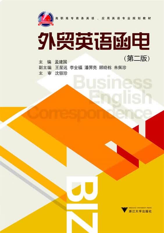外贸英语函电（第2版） 孟建国主编 浙江大学出版社