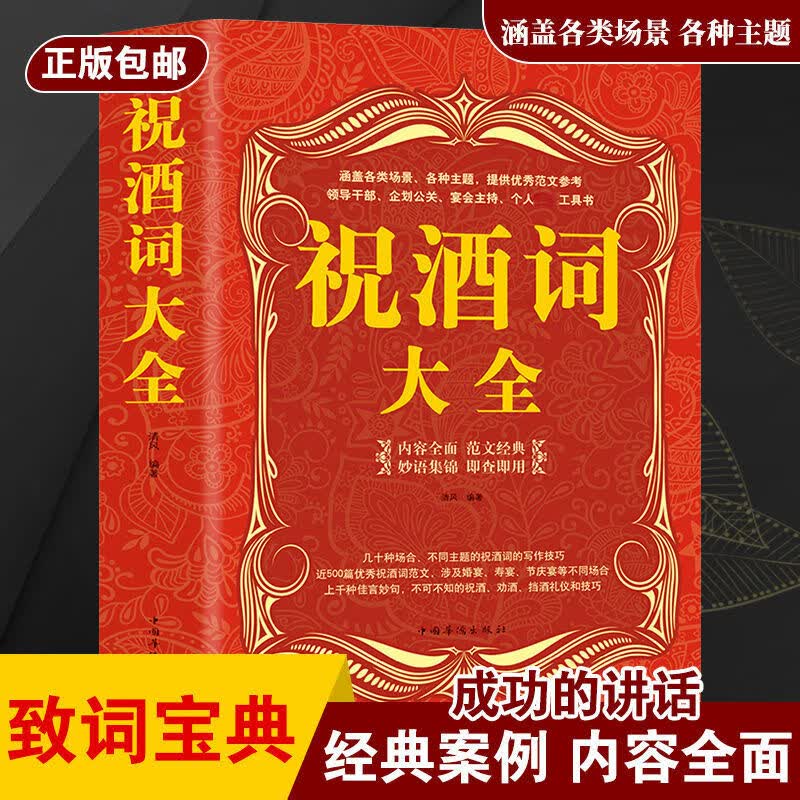 祝酒词大全 红白喜事场景主持致辞技巧书籍应酬沟通社交礼仪