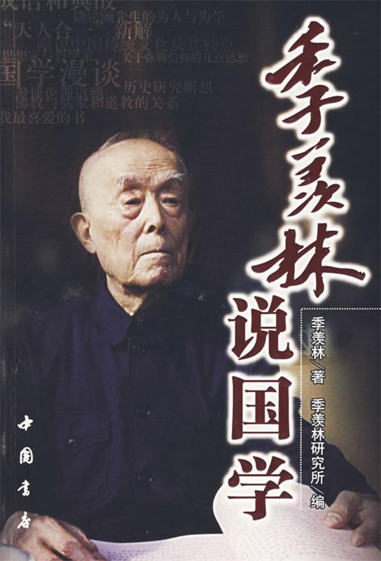 季羡林说国学 季羡林 著【书】