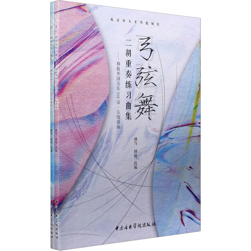 弓弦舞 二胡重奏练习曲集——移植外国音乐110首(五线谱版+简谱版)(全2册) 图书