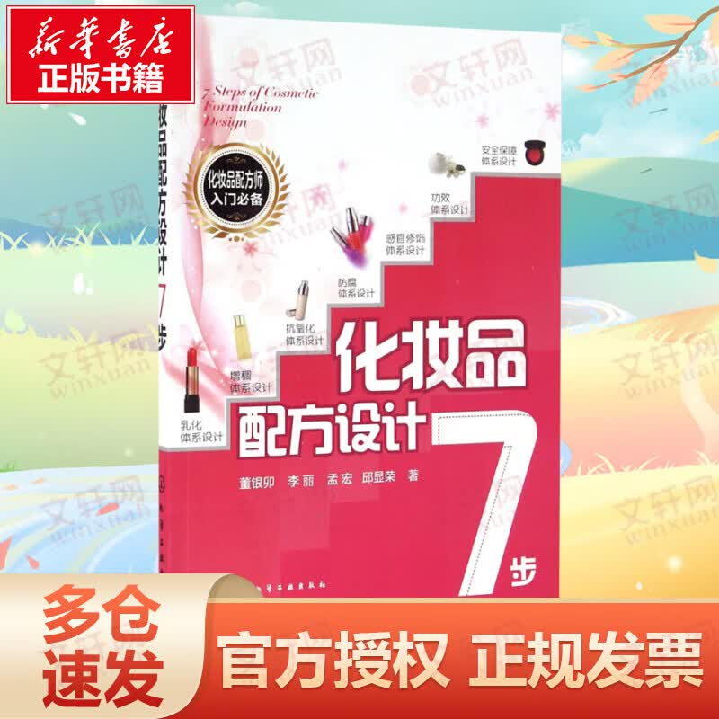 化妆品配方设计7步