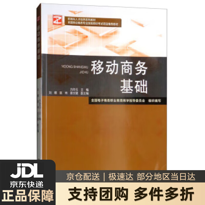 【 送货上门】移动商务基础