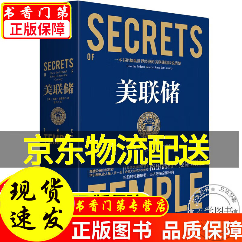 美联储 ：一本让您看懂真实世界的经济学如何运行的书 红色