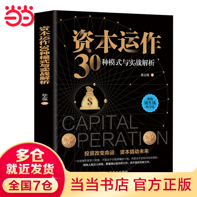 资本运作30种模式与实战解析