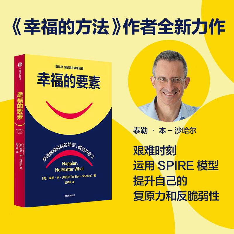 【 包邮 】POP 幸福的要素 泰勒·本-沙哈尔著 幸福的方法作者