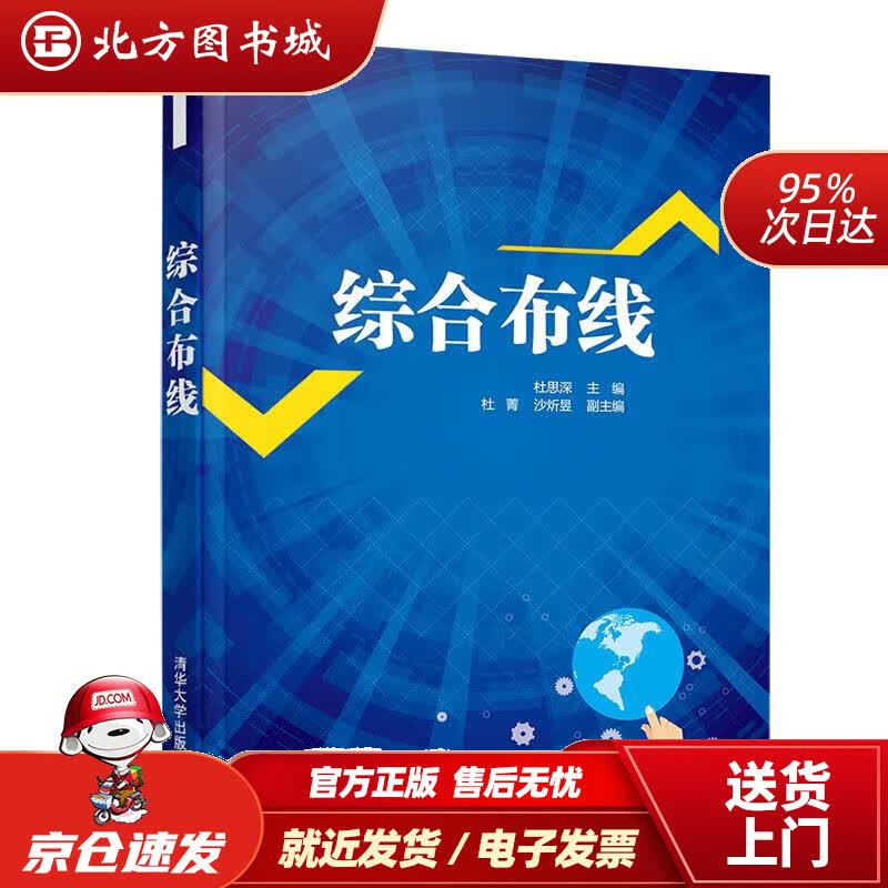【现货】综合布线杜思深清华大学出版社 北方图书城