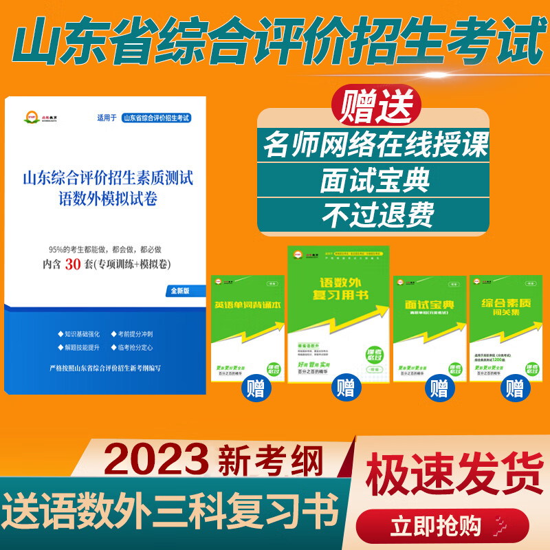 2023山东省单招普高综合评价招生语数外素质试卷真题复习教材 升级版综评语数外45套送复习书 高中三年级