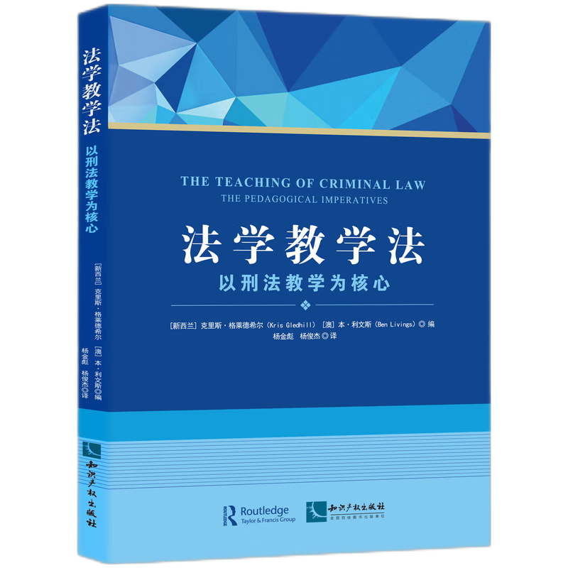 法学教学法：以刑法教学为核心