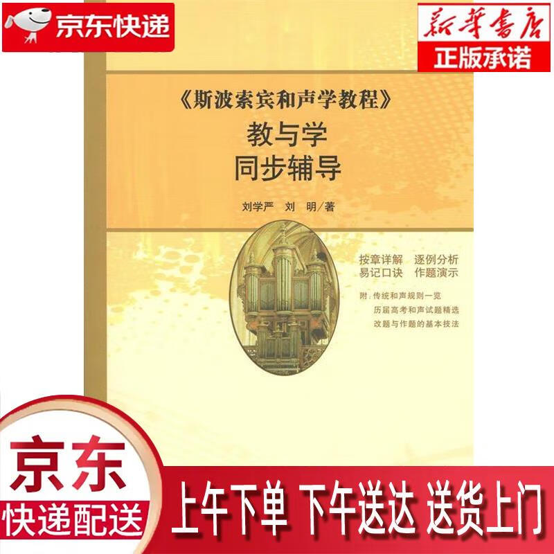 【全新送货上门】《斯波索宾和声学教程》教与学同步辅导 刘学严,刘明著 人民音乐出版社