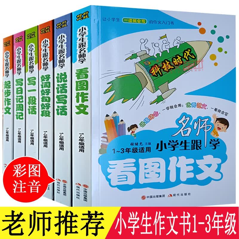 小学生作文书大全1-2-3年级彩色注音版看图写话潜文凿句一二年级说话训练好词好句好段带拼音注释 作文6册